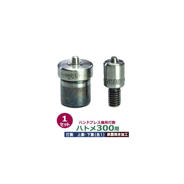 ハンドプレス打駒【ハトメ300用】【サイズ ：上駒幅13mm高31mm軸幅8mm 下駒幅22mm高30mm軸幅19mm】【材質：鉄製焼き加工】上駒下駒1セット入小型のハンドプレス機にセットし、金具に圧力をかけ、取り付けるための先端用部品工具...
