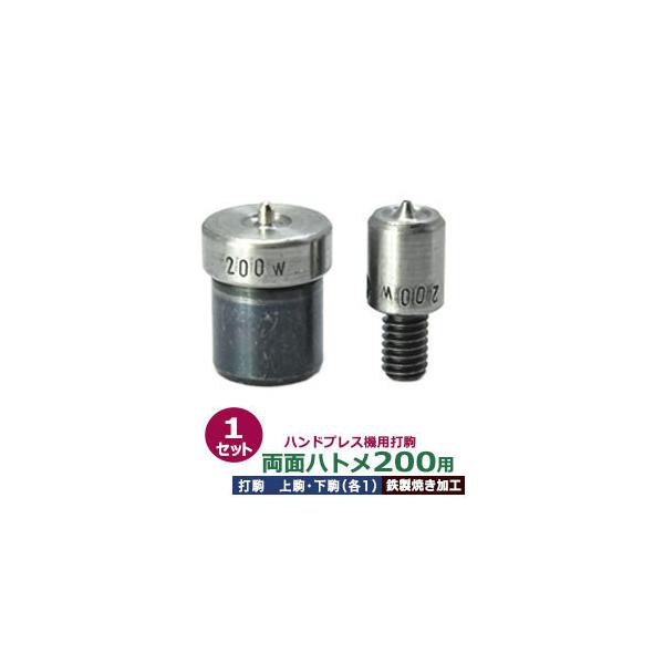 ハンドプレス打駒【両面ハトメ200用】【サイズ ：上駒幅13mm高31mm軸幅8mm 下駒幅22mm高31mm軸幅19mm】【材質：鉄製焼き加工】上駒下駒1セット入小型のハンドプレス機の先端用部品工具です。 各金具にはそれぞれの押し型部品が...