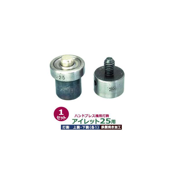 ハンドプレス打駒【打駒アイレット25用】【サイズ ：上駒幅20mm高30mm軸幅8mm 下駒幅25mm高31mm軸幅19mm】【材質：鉄製焼き加工】上駒下駒1セット入小型のハンドプレス機の先端用部品工具です。 各金具にはそれぞれの押し型部品...