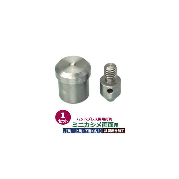 ハンドプレス打駒【ミニカシメ両面用】【サイズ ：上駒幅13mm高30.7mm軸幅8mm 下駒幅22mm高24mm軸幅19mm】【材質：鉄製焼き加工】上駒下駒1セット入小型のハンドプレス機の先端用部品工具です。 各金具にはそれぞれの押し型部品...