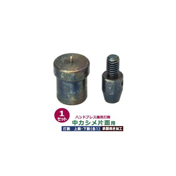 ハンドプレス打駒【中カシメ片面用】【サイズ ：上駒幅13mm高30.60mm軸幅8mm 下駒幅22mm高29.2mm軸幅19mm】【材質：鉄製焼き加工】上駒下駒1セット入小型のハンドプレス機の先端用部品工具です。 各金具にはそれぞれの押し型...