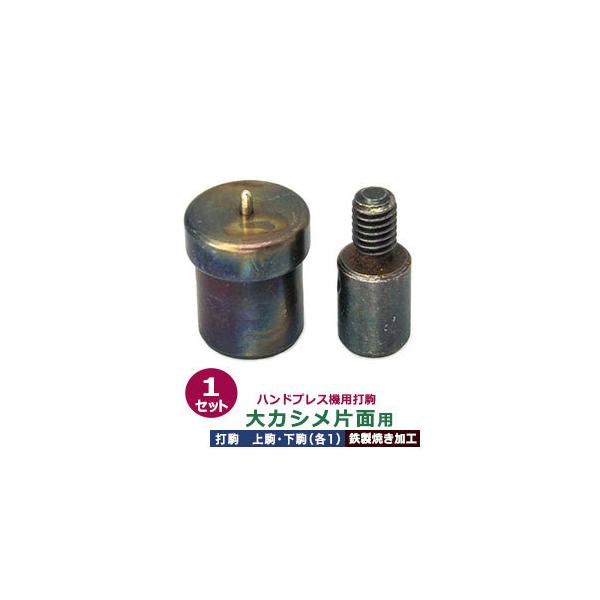 ハンドプレス打駒【大カシメ片面用】【サイズ ：上駒幅13mm高31.0mm軸幅8mm 下駒幅22mm高30.3mm軸幅19mm】【材質：鉄製焼き加工】上駒下駒1セット入小型のハンドプレス機の先端用部品工具です。 各金具にはそれぞれの押し型部...