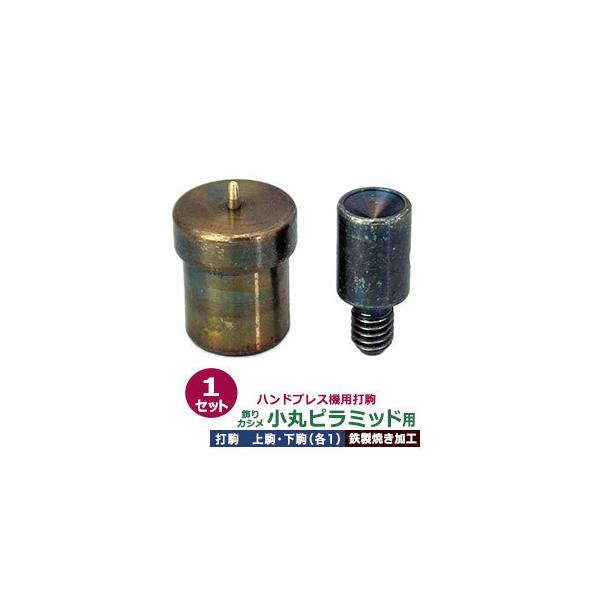 ハンドプレス打駒【飾りカシメ　小丸ピラミッド用】【サイズ ：上駒幅13mm高29.6mm軸幅7.8mm　下駒幅22mm高30.4mm軸幅18.9mm】【材質：鉄製焼き加工】上駒下駒1セット入●クラフト金具卸のハンドプレス打駒飾り丸ピラミッド...