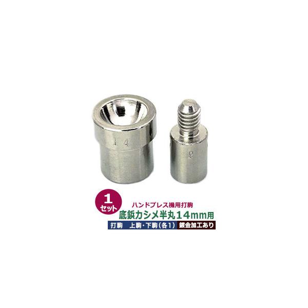 ハンドプレス打駒【底鋲カシメ半丸　14mm用】【サイズ ：上駒幅13.0mm高31.1mm軸幅8.0mm 下駒幅22mm高24.4mm軸幅19.0mm】【材質：鉄製焼き加工】上駒下駒1セット入●クラフト金具卸のハンドプレス打駒　底鋲カシメ半...