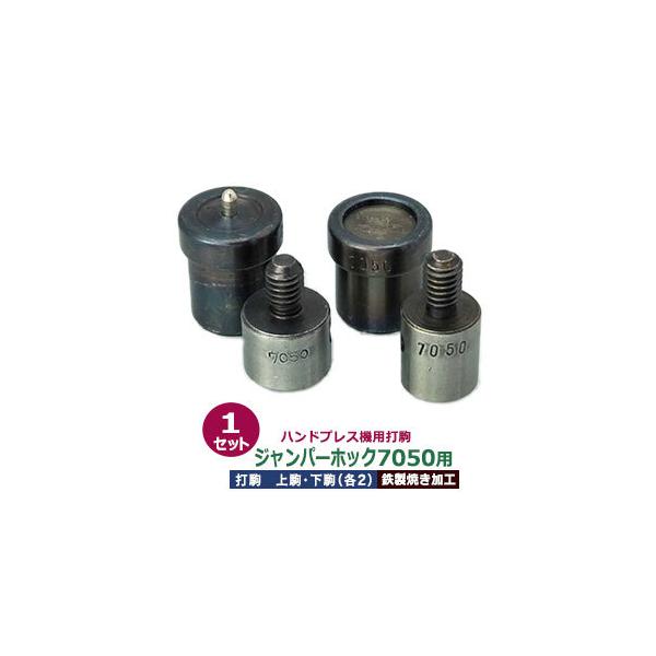 ハンドプレス打駒【ジャンパーホック7050用】【バネ用上駒 頭用下駒 ゲンゴ用上駒 ホソ用下駒】【材質：鉄製焼き加工】上駒2下駒2　4パーツ1セット入ジャンパーホックの打駒は、4つ組のホックにあわせて4パーツに分かれており、頭とバネ、ホソ（...
