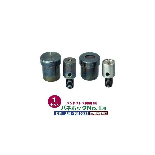 ハンドプレス打駒【バネホックNo.1用】【バネ用上駒 頭用下駒 ダボ用上駒 足用下駒】【材質：鉄製焼き加工】上駒2下駒2　4パーツ1セット入ジャンパーホックの打駒は、4つ組のホックにあわせて4パーツに分かれており、頭とバネ、足とダボの各パー...