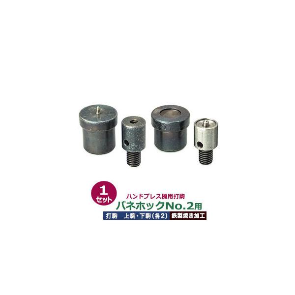 ハンドプレス打駒【バネホックNo.2用】【バネ用上駒 頭用下駒 ダボ用上駒 足用下駒】【材質：鉄製焼き加工】上駒2下駒2　4パーツ1セット入ジャンパーホックの打駒は、4つ組のホックにあわせて4パーツに分かれており、頭とバネ、足とダボの各パー...