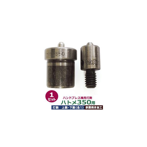 ハンドプレス打駒【ハトメ350用】【サイズ ：上駒幅13mm高30mm軸幅7.9mm 下駒幅22mm高30.8mm軸幅19mm】【材質：鉄製焼き加工】上駒下駒1セット入小型のハンドプレス機にセットし、金具に圧力をかけ、取り付けるための先端用...