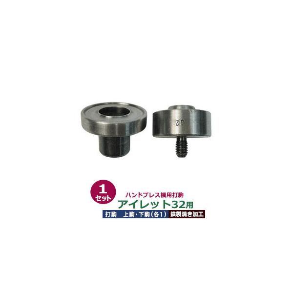 ハンドプレス打駒【打駒アイレット32用】【サイズ ：上駒幅35mm高31mm軸幅7.9mm 下駒幅38mm高26mm軸幅19mm】【材質：鉄製焼き加工】上駒下駒1セット入小型のハンドプレス機の先端用部品工具です。 番手ごとに駒が変わりますが...