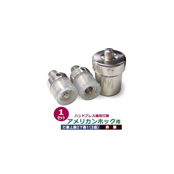 ハンドプレス打駒【アメリカンホック用】【バネ用上駒 頭用下駒 ゲンゴ用上駒 ホソ用下駒】【材質：鉄製焼き加工】上駒2下駒1　3パーツ1セット入ハンドプレス機をお持ちで、頭径10mmのアメリカンホックを取り付けたいなら、このパーツ。 「打駒ア...