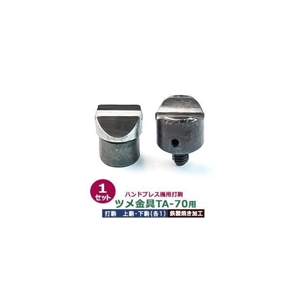 ハンドプレス打駒【ツメ金具TA-70用】【上駒1下駒1】【材質：鉄製焼き加工】上駒1下駒1　2パーツ1セット入紐止めツメ金具TA-70をハンドプレス機で取り付けるための打駒です。 ハンドプレス機を使うことで力が均等にかかっているため歪みなく...