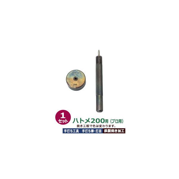 プロ用手打ち工具【ハトメ200用】【サイズ：手打ち棒119.3×12.1mm　打皿　直径35.0×高17.3mm】【材質：鉄製焼き加工】打棒・打皿各1　1セット入●ハトメ200の取り付け方1.取付ける布や革に、穴あけポンチなどの工具でハトメ...