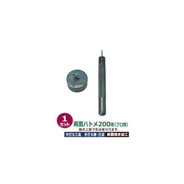 プロ用手打ち工具【両面ハトメ200用】【サイズ：手打ち棒120.3×12.1mm　打皿　直径35.0×高17.5mm】【材質：鉄製焼き加工】打棒・打皿各1　1セット入●両面ハトメ200用の取り付け方1.取付ける布や革に、穴あけポンチなどの工...