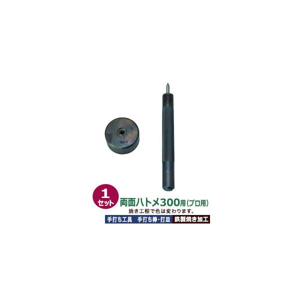 プロ用手打ち工具【両面ハトメ300用】【サイズ：手打ち棒119.7×12.0mm　打皿　直径35.0×高17.4mm】【材質：鉄製焼き加工】打棒・打皿各1　1セット入●両面ハトメ300用の取り付け方1.取付ける布や革に、穴あけポンチなどの工...