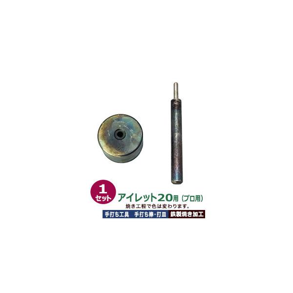 プロ用手打ち工具【アイレット20用】【サイズ：手打ち棒124.6×13.0mm　打皿　直径49.5×高30.0mm】【材質：鉄製焼き加工】打棒・打皿各1　1セット入●アイレット20の取り付け方1.取付ける布や革に、穴あけポンチなどの工具でア...