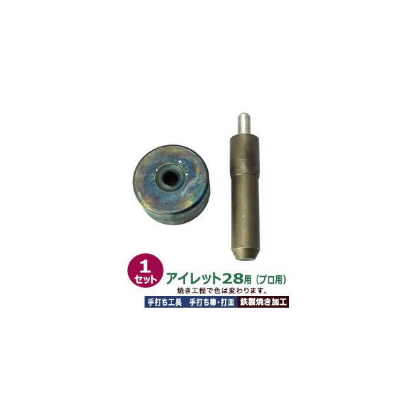 プロ用手打ち工具【アイレット28用】【サイズ：手打ち棒124.5×24.7mm　打皿　直径58.9×高29.0mm】【材質：鉄製焼き加工】打棒・打皿各1　1セット入●アイレット28の取り付け方1.取付ける布や革に、穴あけポンチなどの工具でア...