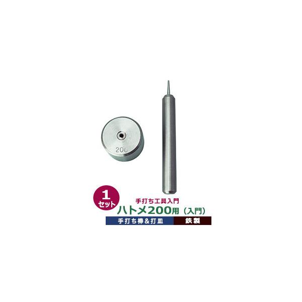 手打ち工具入門【ハトメ200用】【サイズ：手打ち棒114.5×13.0mm　打皿　直径38.0×高25.2mm】【材質：鉄製】打棒・打皿各1　1セット入●ハトメ200の取り付け方1.取付ける布や革に、穴あけポンチなどの工具でハトメ200の足...