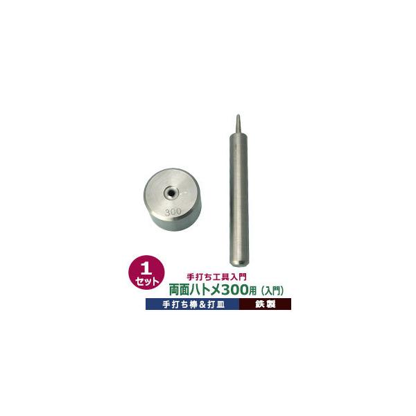 手打ち工具入門【両面ハトメ300用】【サイズ：手打ち棒114.5×13.0mm　打皿　直径38.0×高25.3mm】【材質：鉄製】打棒・打皿各1　1セット入●両面ハトメ300用の取り付け方1.取付ける布や革に、穴あけポンチなどの工具で両面ハ...