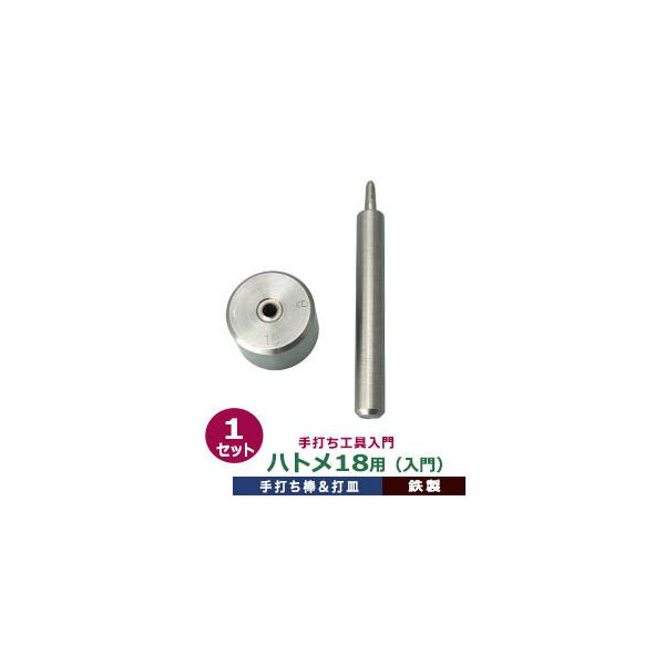 品　　名：手打ち工具入門【ハトメ18用】サイズ：手打ち棒　118.2×13.0mm　重さ約103g　　　：打皿　直径38.0mm　厚み25.2mm　重さ約215g材　　質：鉄製<br>詳　　細：打棒・打皿各1セット入<br...