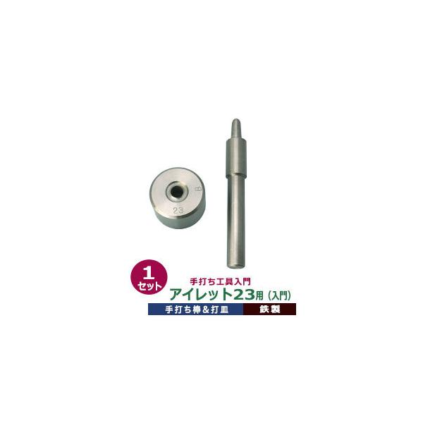 品　　名：手打ち工具入門【アイレット23用】サイズ：手打ち棒　111.8×16.0mm　重さ約117g　　　：打皿　直径40.0mm　厚み25.2mm　重さ約231g材　　質：鉄製詳　　細：打棒・打皿各1セット入ご注意ください：工具類は、消...