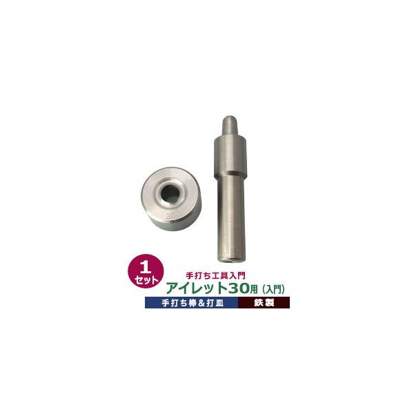 品　　名：手打ち工具入門【アイレット30用】サイズ：手打ち棒　124.4×28.9mm　重さ約391g　　　：打皿　直径48.0mm　高27.0mm　重さ約344g材　　質：鉄製詳　　細：打棒・打皿各1セット入ご注意ください：工具類は、消耗...