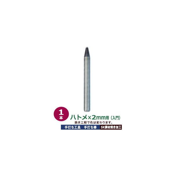 品　　名：手打ち工具入門【かけるのハトメ2mm用】打棒1本入（丸潰しタイプ）サイズ：手打ち棒 99.9×10.0mm　重さ55g材　　質：炭素鋼S45C詳　　細：打棒1本入ご注意ください：工具類は、消耗品のため開封・未開封に関わらず返品交換...