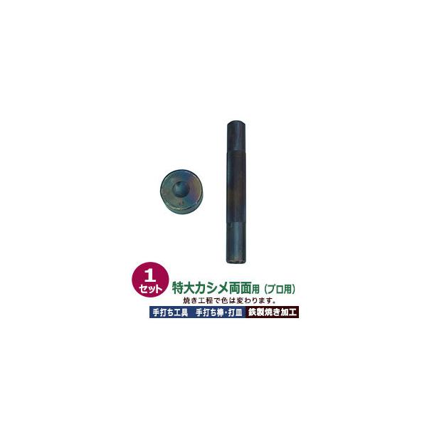 プロ用手打ち工具【特大カシメ両面用】【サイズ：手打ち棒120.4×16.2mm　打皿　直径35.0×高18.1mm】【材質：鉄製焼き加工】打棒・打皿各1　1セット入●特大カシメ両面用の取り付け方1.取付ける布や革に、直径4mm弱の穴をあける...
