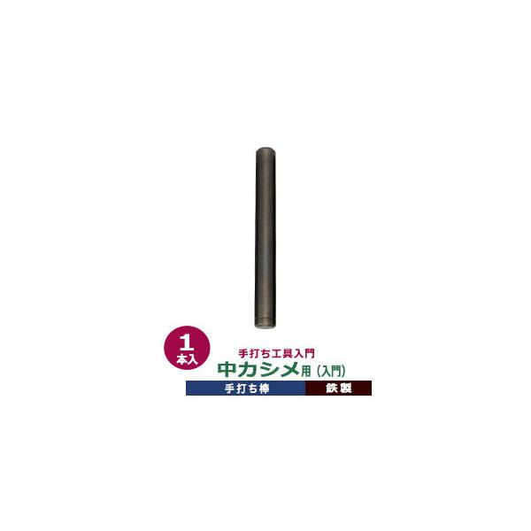 手打ち工具入門【中カシメ用】【サイズ：手打ち棒104.8×12.1mm】【材質：鉄製】打棒1　1本入●中カシメの取り付け方1.取付ける布や革に、直径3mmの穴をあける。2.穴を開けた布や革に、中カシメの足を通します。片面カシメの場合は、硬く...