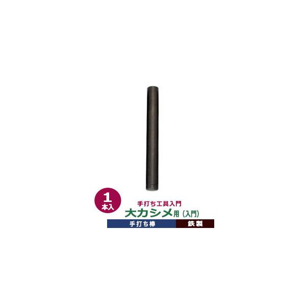 手打ち工具入門【大カシメ用】【サイズ：手打ち棒150.0×12.1mm】【材質：鉄製】打棒1　1本入●大カシメの取り付け方1.取付ける布や革に、直径4mmの穴をあける。2.穴を開けた布や革に、大カシメの足を通します。片面カシメの場合は、硬く...