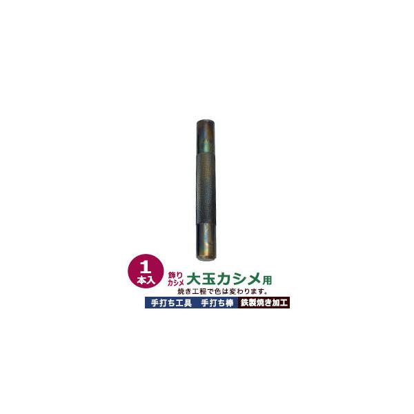 手打ち工具 飾りカシメ【大玉カシメ用】【サイズ：手打ち棒120.0×16.0mm】【材質：鉄製焼き加工】打棒1　1本入●飾りカシメ　玉カシメの取り付け方1.取付ける布や革に、穴あけポンチなどの工具で玉カシメの足を通す穴をあける。2.穴を開け...