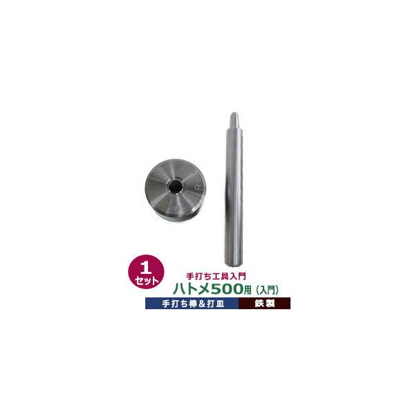 品　　名：手打ち工具入門【ハトメ500用】＊7mm径のハトメ「アイレット20」用の打具としても使えます。サイズ：手打ち棒　114.0×13.0mm　重さ約101g　　　：打皿　直径38.0mm　高25.0mm　重さ217g材　　質：鉄製&l...