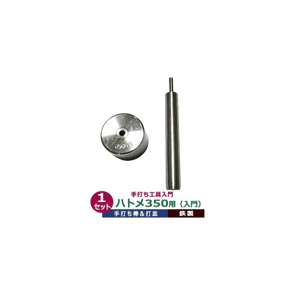 手打ち工具入門【ハトメ350用】【サイズ：手打ち棒112.6×13.1mm　打皿　直径38.0×高250mm】【材質：鉄製】打棒・打皿各1　1セット入●ハトメ350の取り付け方1.取付ける布や革に、穴あけポンチなどの工具でハトメ350の足を...