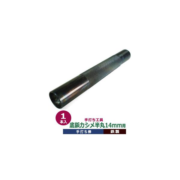 手打ち工具【底びょう半丸カシメ14mm用】打棒1本入【サイズ：手打ち棒120.0×16.0mm】【材質：SK鋼材製焼き加工】打棒1本入●底びょう半丸カシメ14mmの取り付け方1.取付ける布や革に、穴あけポンチなどの工具で底鋲カシメの足が通る...