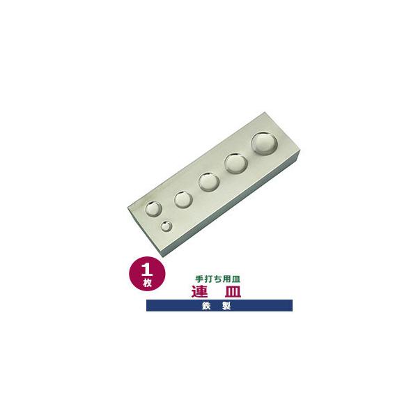 品　　名：手打ち用皿【連皿】連皿1枚入サイズ：連皿 32×100mm厚さ16mm　重さ400g材　　質：鉄製詳　　細：連皿1枚入ご注意ください：工具類は、消耗品のため開封・未開封に関わらず返品交換いたしかねますので、ご確認の上ご購入いただき...
