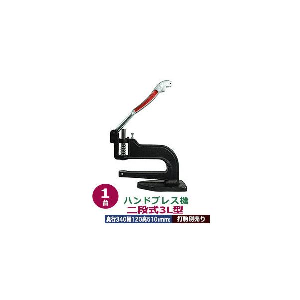 ハンドプレス機【二段式3L型】【サイズ ：奥行340mm幅120mm高さ510m】【材質　本体：鋳鉄　持ち手部分：金手】1台付属品（レバー1本＋六角ボルト1＋六角ボルトナット1）ハンドプレス機は、ハトメやカシメ、ホックの取り付けが簡単にでき...