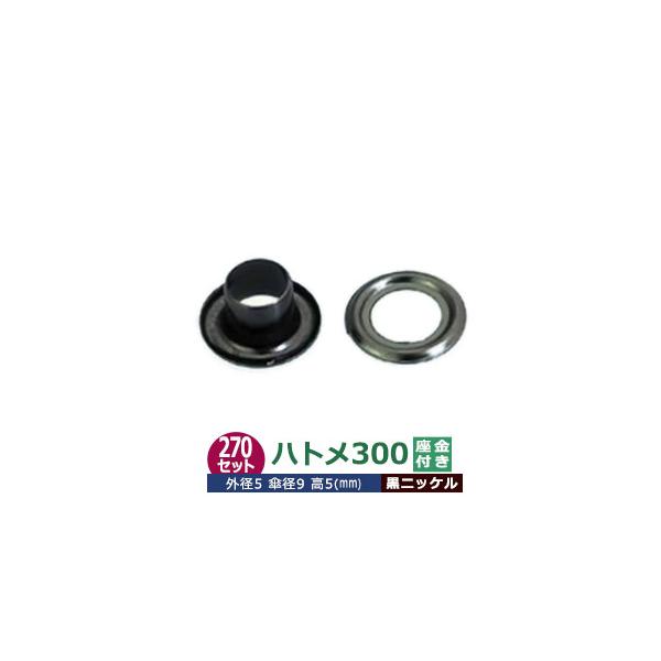 ハトメ300【黒ニッケル】【サイズ 外径5mm 傘径9mm高5mm】【材質：真鍮 】 270セット入１袋ハトメは、鳩目とも書き、布・革・シート・紙に等あけた穴の補強具として使われます。 補強しようと思う穴の大きさからハトメの内径を選び、布や...