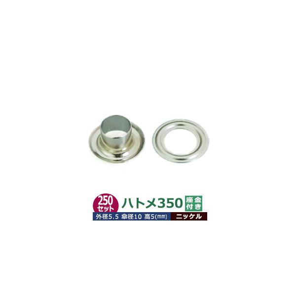 ハトメ350 5.5mm【シルバー】ニッケルメッキ 【サイズ 外径5.5mm 傘径10mm高5mm】【材質：真鍮 】 250セット入１袋ハトメは、鳩目とも書き、布・革・シート・紙に等あけた穴の補強具として使われます。 補強しようと思う穴の大...