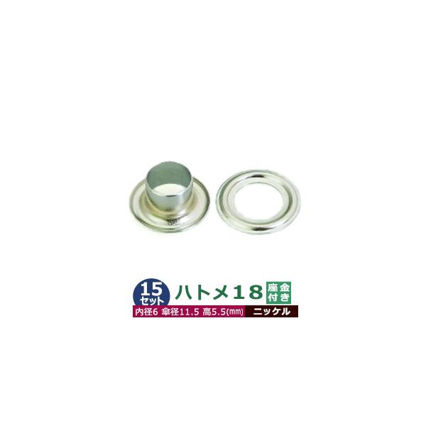 ハトメ18【ニッケル】【サイズ 外径6.5mm 内径6mm 傘径11.5mm高5.5mm】【材質：真鍮 】15セット入１袋ハトメは、鳩目とも書き、布・革・シート・紙に等あけた穴の補強具として使われます。 補強しようと思う穴の大きさからハトメ...