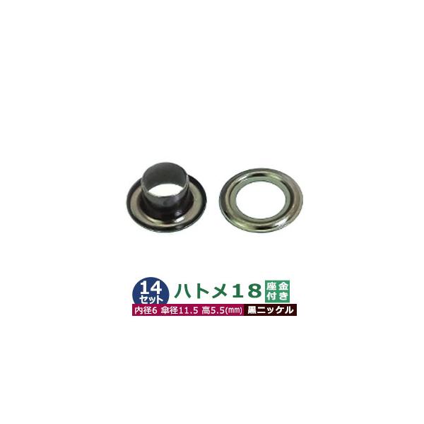 ハトメ18【黒ニッケル】【サイズ 外径6.5mm 内径6mm 傘径11.5mm高5.5mm】【材質：真鍮 】 14セット入１袋ハトメは、鳩目とも書き、布・革・シート・紙に等あけた穴の補強具として使われます。 補強しようと思う穴の大きさからハ...