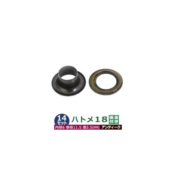 ハトメ18【アンティーク】【サイズ 外径6.5mm 内径6mm 傘径11.5mm高5.5mm】【材質：真鍮 】 14セット入１袋ハトメは、鳩目とも書き、布・革・シート・紙に等あけた穴の補強具として使われます。 補強しようと思う穴の大きさから...