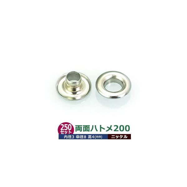 両面ハトメ200【ニッケル】【サイズ 内径3mm 傘径8mm高4mm】【材質：真鍮 】250セット入１袋ハトメは、鳩目とも書き、布・革・シート・紙に等あけた穴の補強具として使われます。 補強しようと思う穴の大きさからハトメの内径を選び、布や...