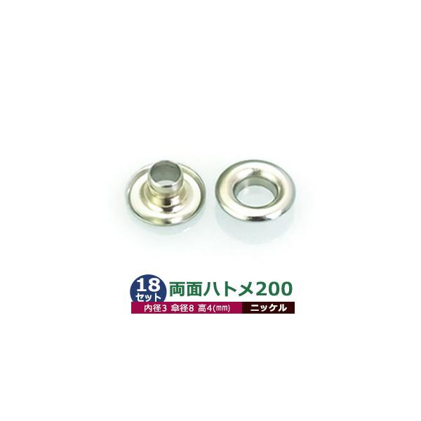 両面ハトメ200【ニッケル】【サイズ 内径3mm 傘径8mm高4mm】【材質：真鍮 】18セット入１袋ハトメは、鳩目とも書き、布・革・シート・紙に等あけた穴の補強具として使われます。 補強しようと思う穴の大きさからハトメの内径を選び、布や紙...