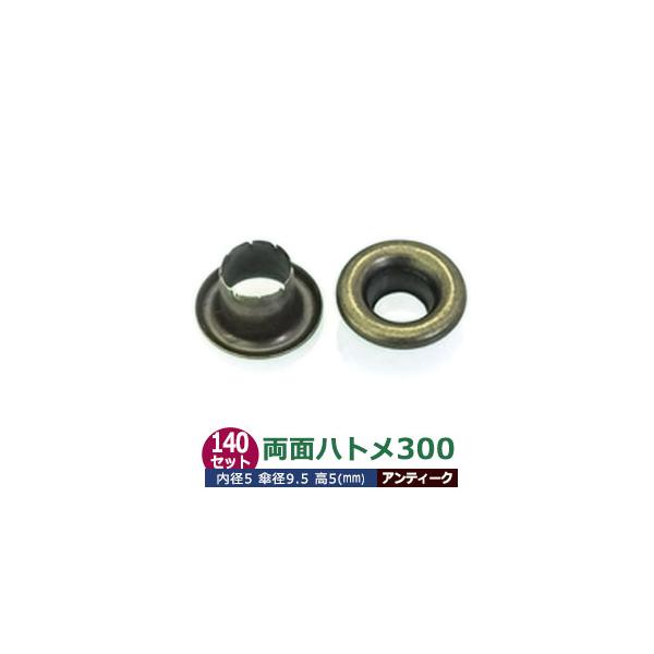 両面ハトメ300【アンティーク】【サイズ 内径5mm 傘径9.5mm高5mm】【材質：真鍮 】140セット入１袋ハトメは、鳩目とも書き、布・革・シート・紙に等あけた穴の補強具として使われます。 補強しようと思う穴の大きさからハトメの内径を選...
