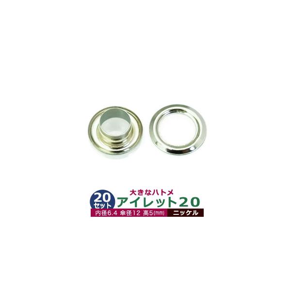 アイレット20【ニッケル】【サイズ 内径6.4mm 傘径12mm高5mm】【材質：真鍮 】20セット入１袋ハトメは、鳩目とも書き、布・革・シート・紙に等あけた穴の補強具として使われます。 補強しようと思う穴の大きさからハトメの内径を選び、布...