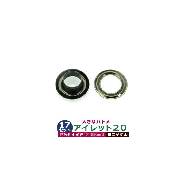 アイレット20【黒ニッケル】【サイズ 内径6.4mm 傘径12mm高5mm】【材質：真鍮 】17セット入１袋ハトメは、鳩目とも書き、布・革・シート・紙に等あけた穴の補強具として使われます。 補強しようと思う穴の大きさからハトメの内径を選び、...