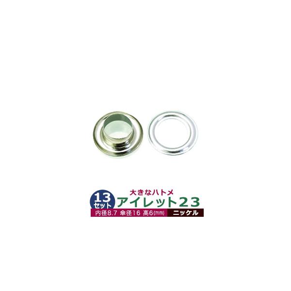 アイレット23【ニッケル】【サイズ 内径8.7mm 傘径16mm高6mm】【材質：真鍮 】13セット入１袋ハトメは、鳩目とも書き、布・革・シート・紙に等あけた穴の補強具として使われます。 補強しようと思う穴の大きさからハトメの内径を選び、布...