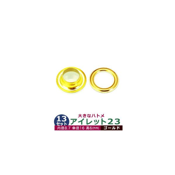 アイレット23【ゴールド】【サイズ 内径8.7mm 傘径16mm高6mm】【材質：真鍮 】13セット入１袋ハトメは、鳩目とも書き、布・革・シート・紙に等あけた穴の補強具として使われます。 補強しようと思う穴の大きさからハトメの内径を選び、布...