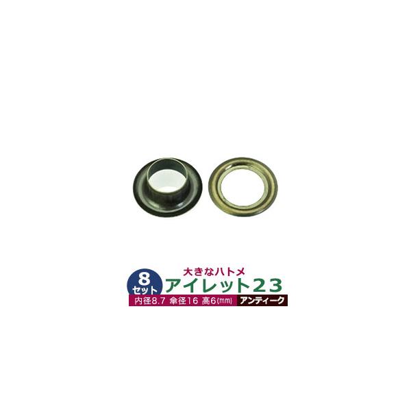 アイレット23【アンティーク】【サイズ 内径8.7mm 傘径16mm高6mm】【材質：真鍮 】8セット入１袋ハトメは、鳩目とも書き、布・革・シート・紙に等あけた穴の補強具として使われます。 補強しようと思う穴の大きさからハトメの内径を選び、...