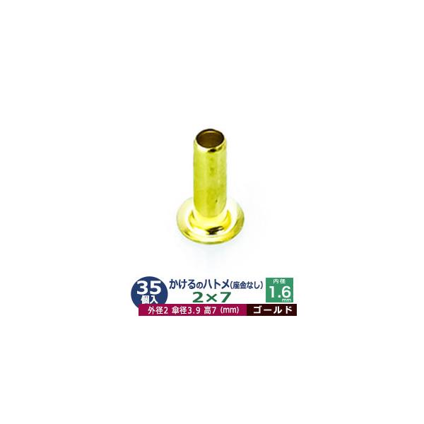 数量限定 かけるのハトメ2X7【ゴールド】【サイズ 外径2mm 高7mm 内径1.6mm 傘径3.9mm】【材質：真鍮 座金なし】35コ入１袋ハトメは、鳩目とも書き、布・革・シート・紙に等あけた穴の補強具として使われます。 補強しようと思う...