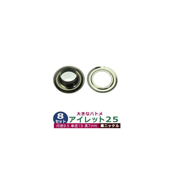 アイレット25【黒ニッケル】【サイズ 内径9.5mm 傘径19mm高7mm】【材質：真鍮】8セット入１袋ハトメは、鳩目とも書き、布・革・シート・紙に等あけた穴の補強具として使われます。 補強しようと思う穴の大きさからハトメの内径を選び、布や...